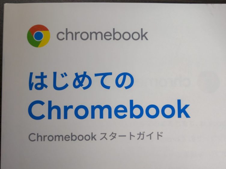 わかりやすい冊子｢はじめてのChromebook｣がPDFで手軽に見れるようになりました！ | HelenTech