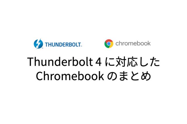 【2024年】Thunderbolt 4 に対応した Chromebook のまとめ | HelenTech