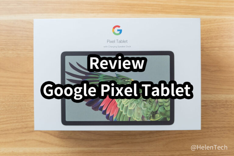 ｢Google Pixel Tablet｣をレビュー。使い方次第でハマる人はいる | HelenTech