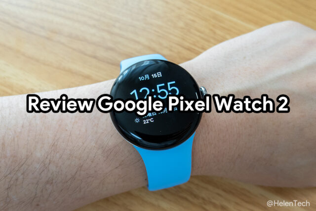 ｢Google Pixel Watch 2｣の実機レビュー。改善して機能は Fitbit デバイスに近づいた | HelenTech