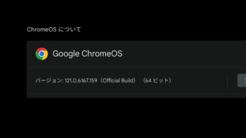 ChromeOS 121 Stable がリリース。セキュリティ修正が多数含まれる | HelenTech